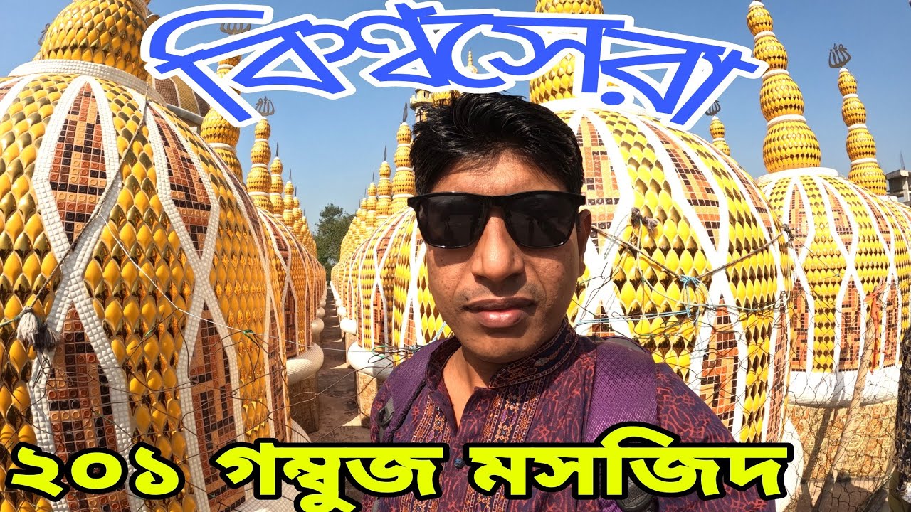 201 Dome Mosque, Gopalpur, Tangail.২০১ গম্বুজ মসজিদ, গোপালপুর, টাঙ্গাইল ...