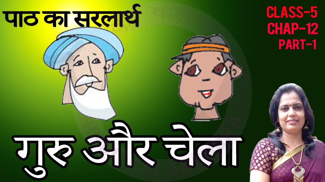 Guru Aur Chela Class 5 Ch 12 || गुरु और चेला कविता का सरलार्थ || Hindi ...