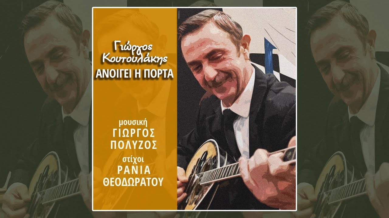 Γιώργος Κουτουλάκης Ανοίγει η πόρτα (HQ Official Audio Video) - YouTube