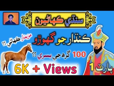 Old Stories 2023 | Sindhi Kahani | Part 1 | Sindhi Story | Sindhi Urdu ...