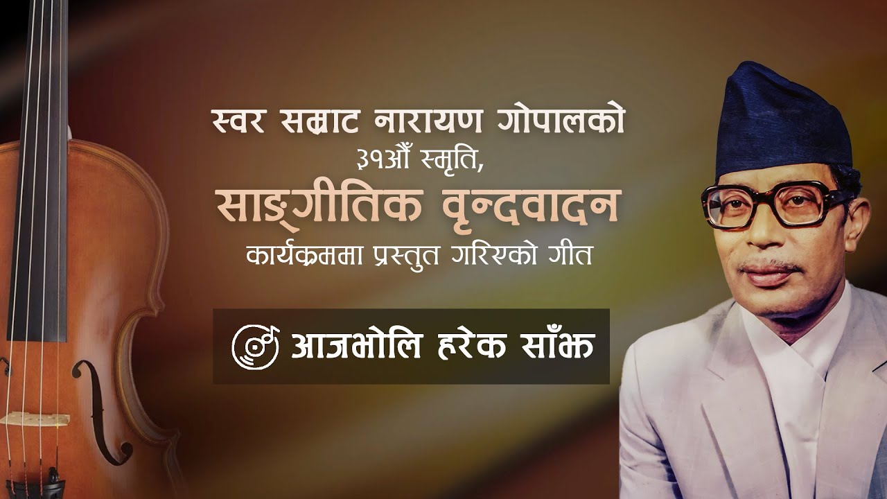 Aajabholi Harek Sajha - Bipin Ghimire | Narayan Gopal | सम्मान एवं ...