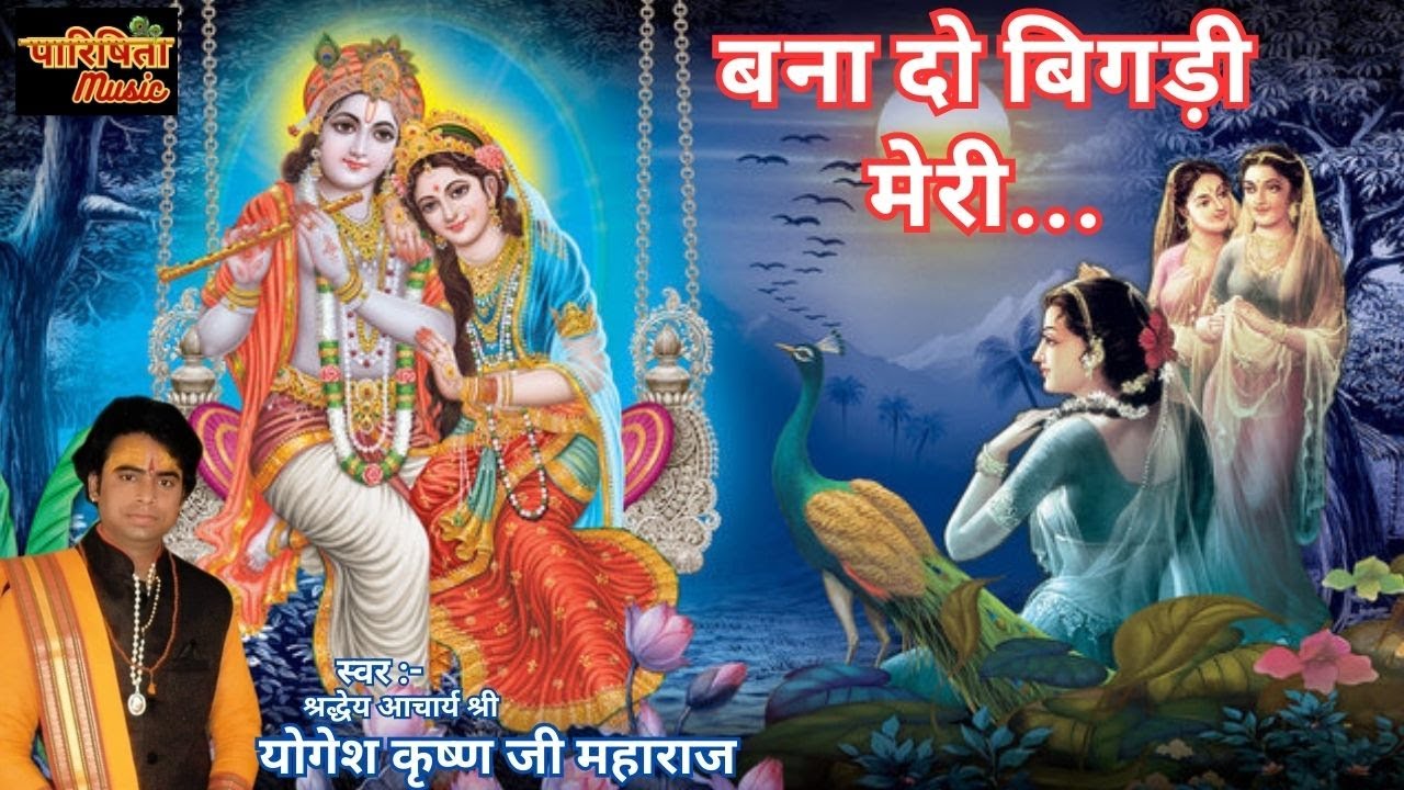 Shri Krishan Bhajan II बना दो बिगड़ी मेरी... II Haridwar II आचार्य योगेश कृष्ण जी महाराज II ...