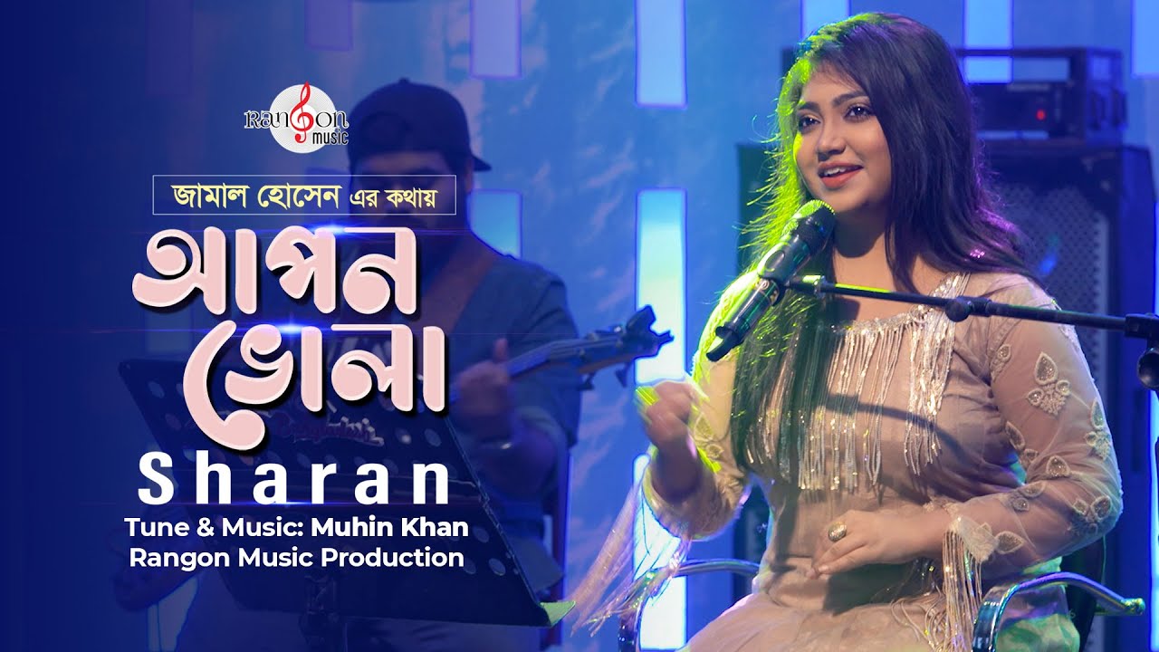 Apon Bhola | আপন ভোলা | Jamal Hossain | Muhin Khan | Rangon Studio - YouTube
