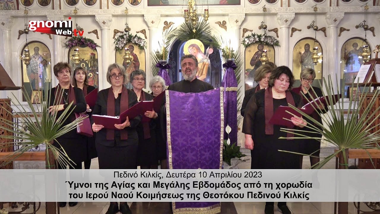 Ύμνοι της Αγίας και Μεγάλης Εβδομάδος, από τη χορωδία του Ιερού Ναού ...