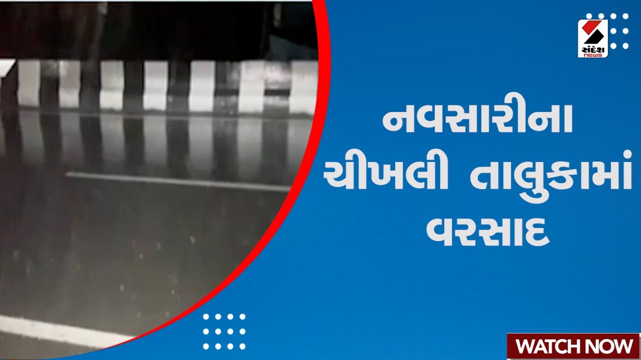 Navsari News | નવસારીના ચીખલી તાલુકામાં વરસાદ | Weather Update ...