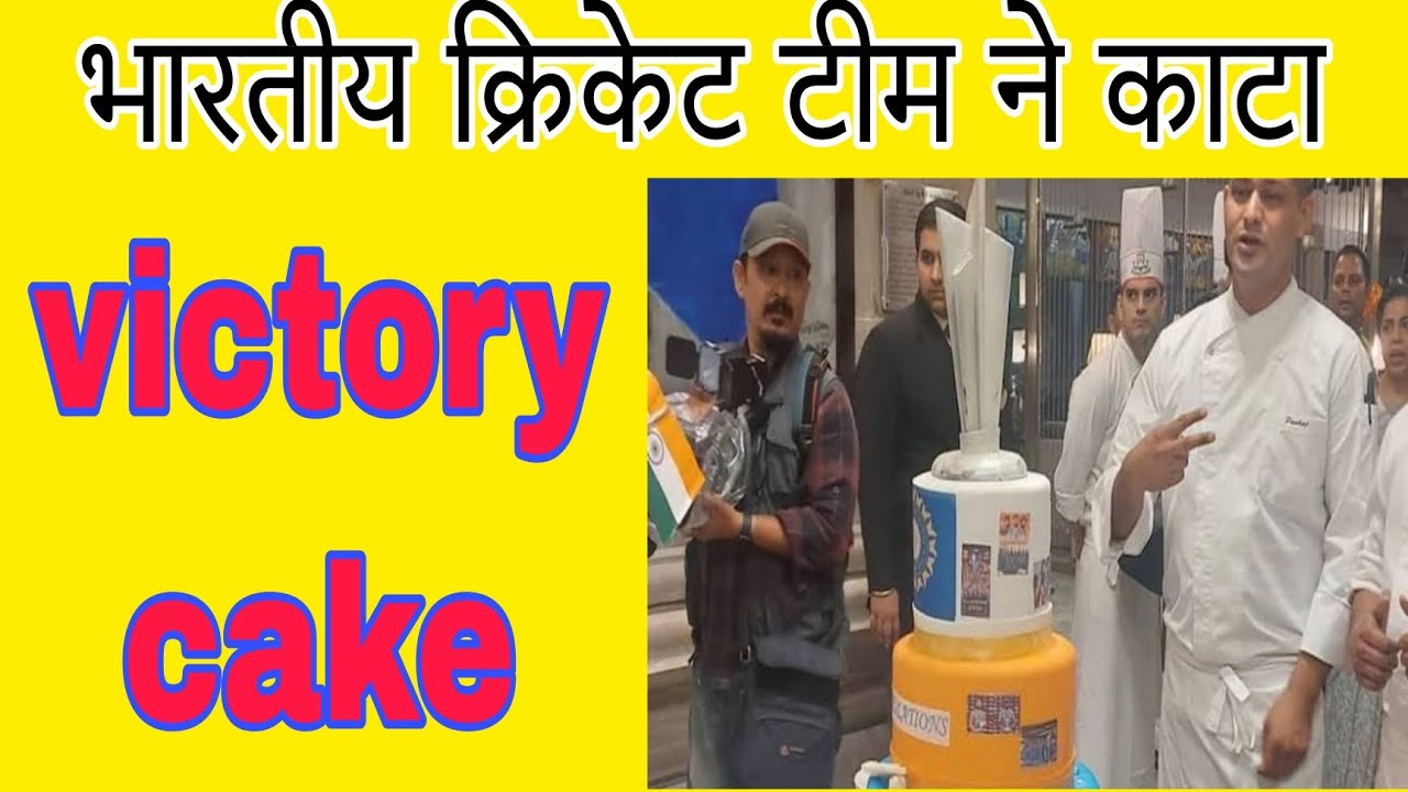 T -20 कप विजेता भारतीय क्रिकेट टीम ने काटा victory cake - YouTube