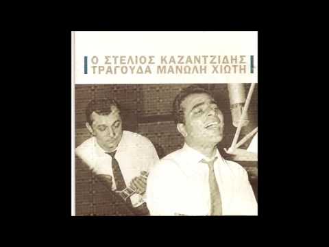 ΟΛΑ ΘΑ ΠΕΡΑΣΟΥΝΕ ΣΤΕΛΙΟΣ ΚΑΖΑΝΤΖΙΔΗΣ ΜΑΡΙΝΕΛΛΑ [ΜΑΝΩΛΗ ΧΙΩΤΗ] [1961 ...