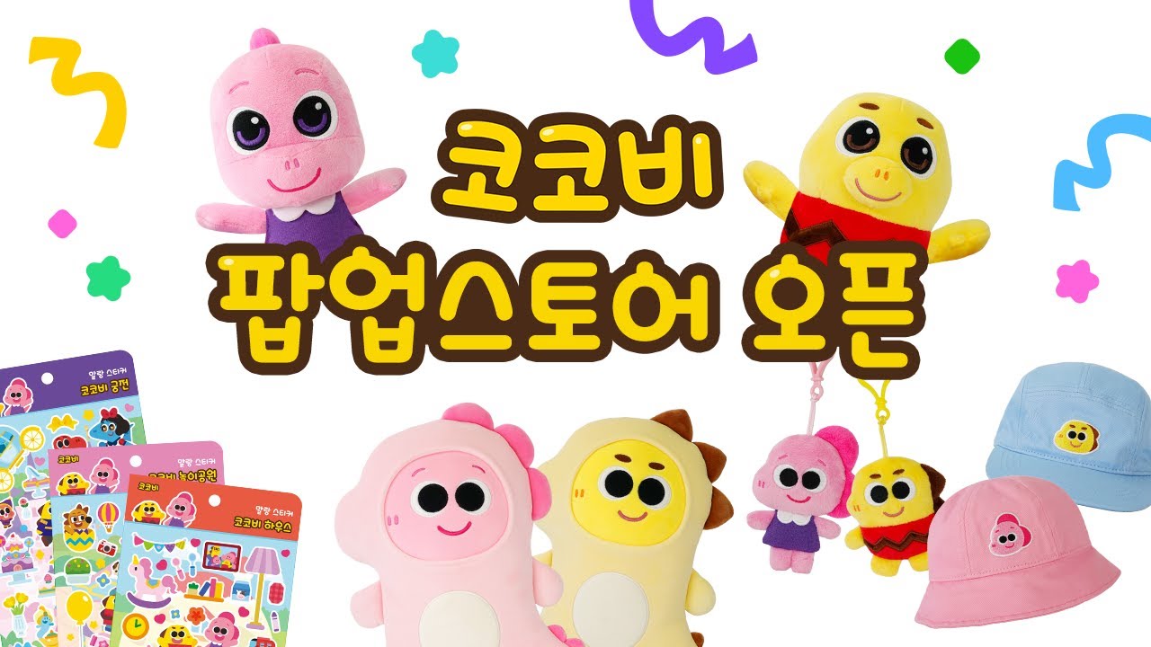 코코비 팝업스토어에 놀러오세요🎈🥳롯데 타임빌라스 수원점 2f 토이저러스 X 코코비💗8 30 9 11 Youtube