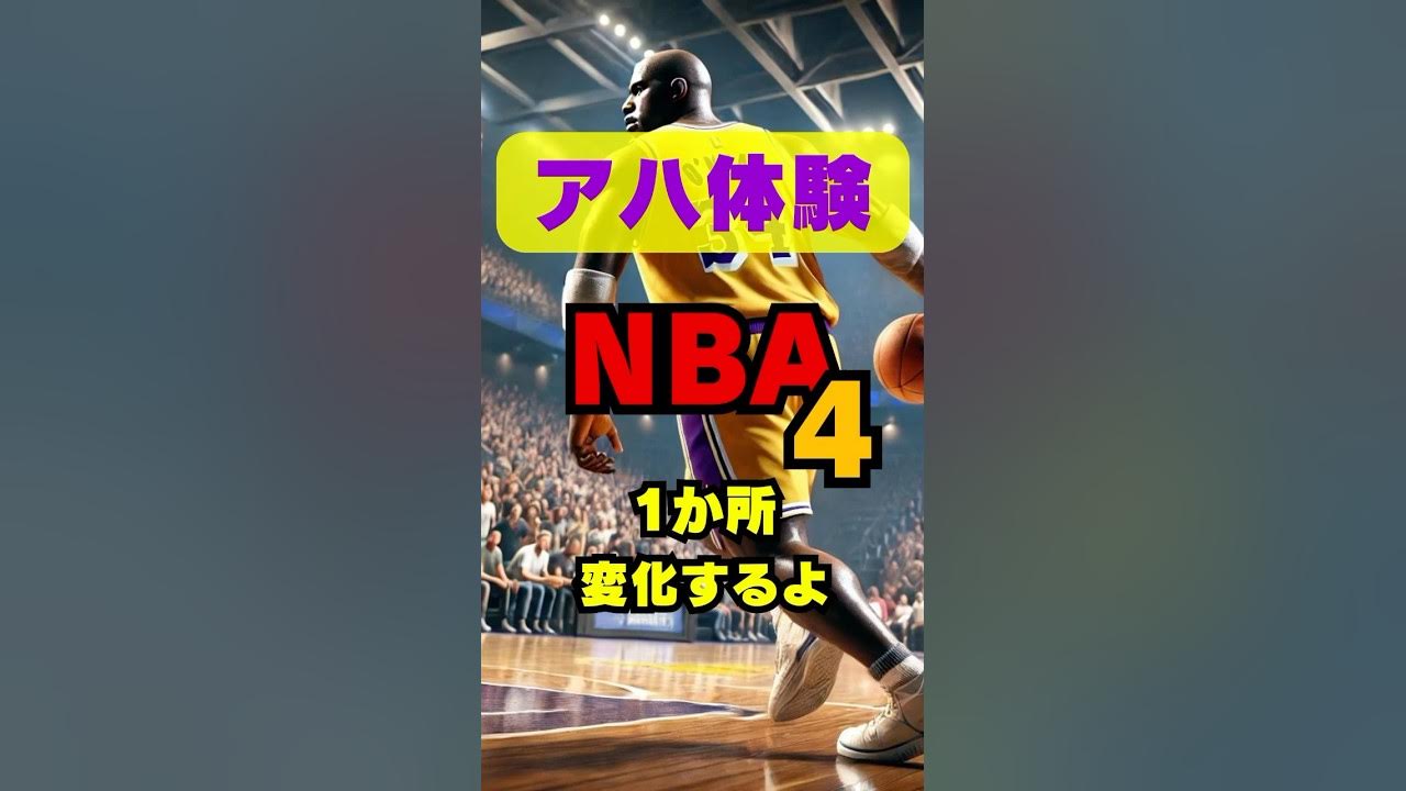 【アハ体験】NBA4/一か所変化するよ #shorts #short #アハ体験 #nba #shaq #クイズ #basketball - YouTube