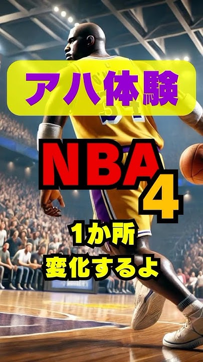 【アハ体験】NBA4/一か所変化するよ #shorts #short #アハ体験 #nba #shaq #クイズ #basketball - YouTube