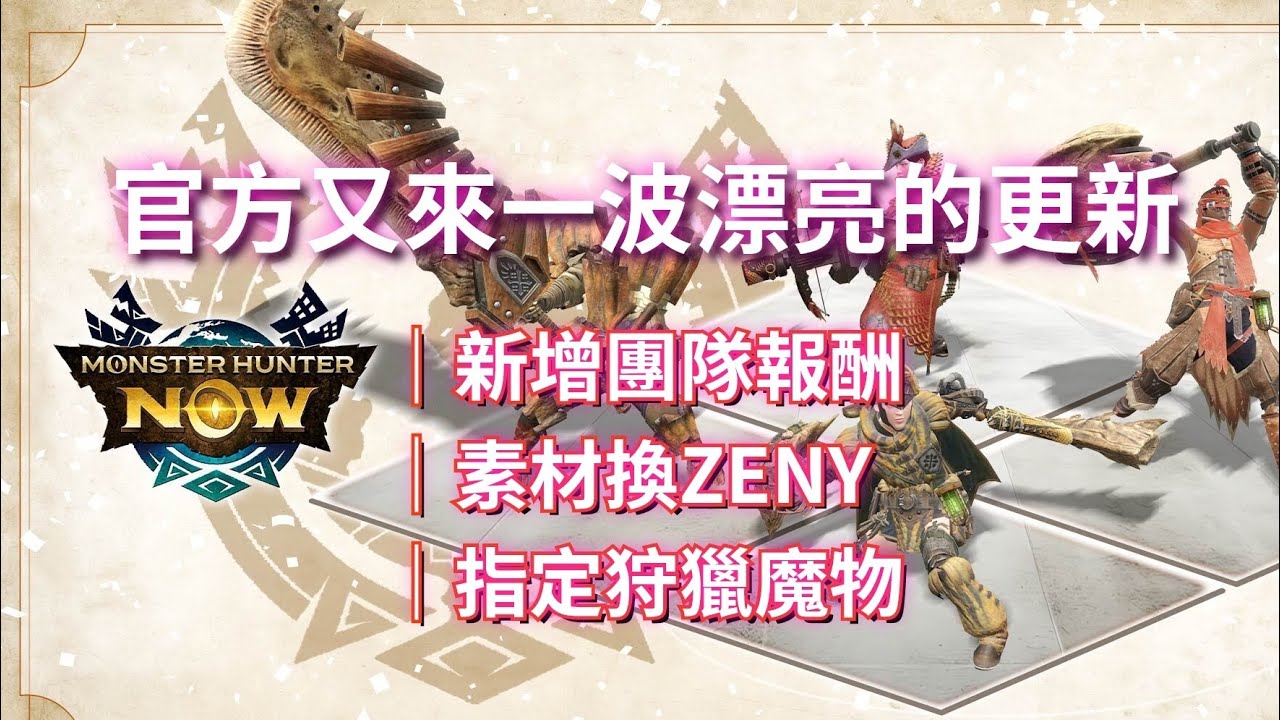 【MHN】官方又出一波超級棒更新｜新增團隊狩獵報酬｜素材換錢錢｜可以指定狩獵目標魔物｜實戰畫面分享 ｜Monster Hunter Now｜魔 ...