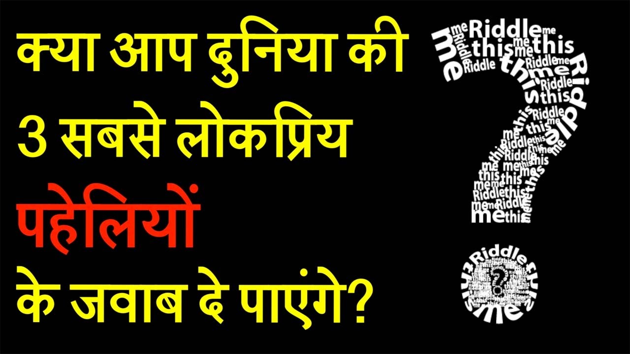 दुनिया की सबसे लोकप्रिय पहेलियाँ World’s most Popular riddles - YouTube