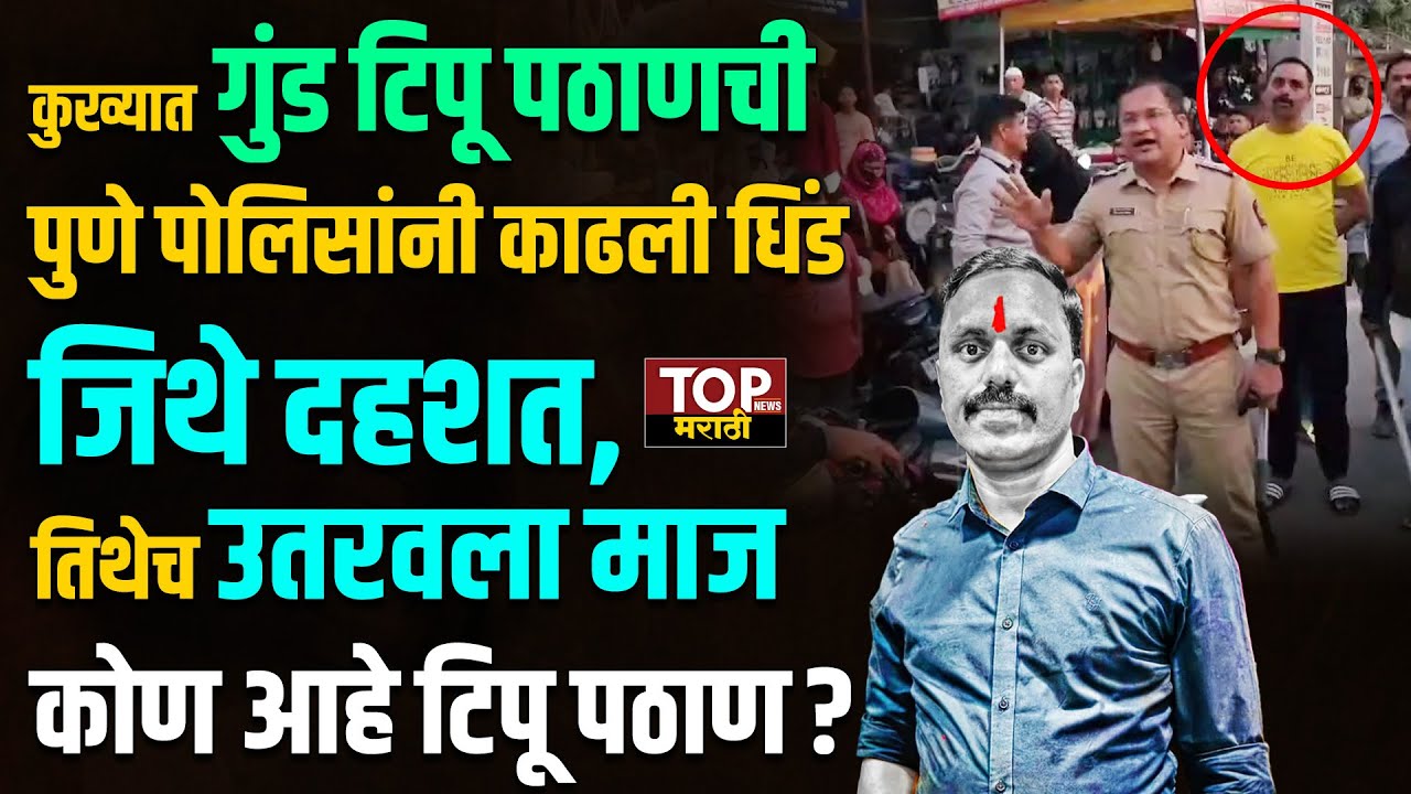 हडपसरमध्ये दहशत माजवणाऱ्या TIPU PATHAN ची पोलिसांनी काढली धिंड ...