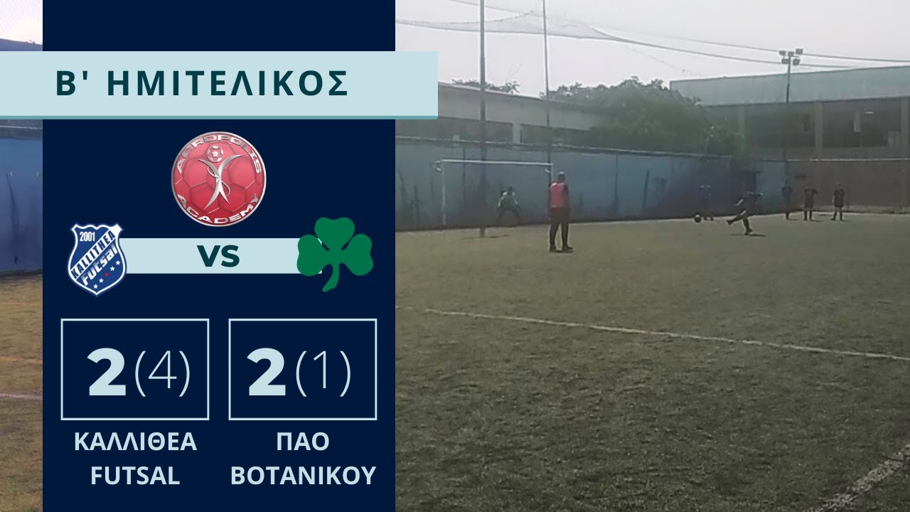 Καλλιθέα Futsal – ΠΑΟ Βοτανικού: 2-2 (4-1 Πέναλτι) - YouTube