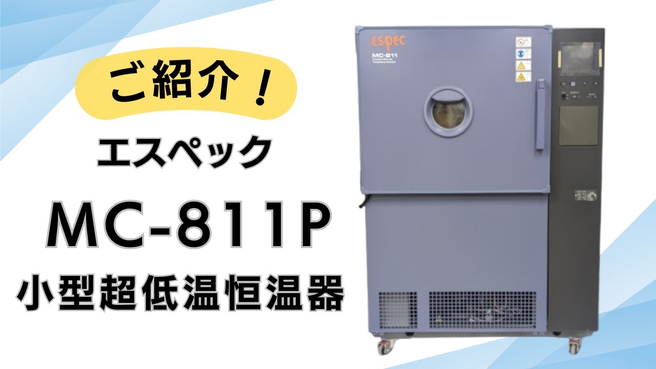 【動作品】ESPEC/エスペック MC-811P 小型超低温恒温器 メーカー6か月保証 - YouTube
