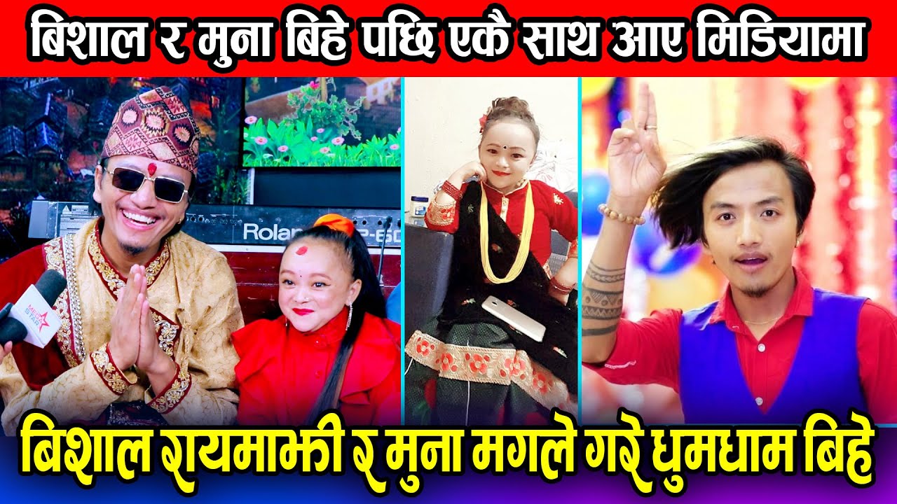 मुना मगर सँग बिवाह बन्धनमा बाँधिएपछि यस्तो भन्छन बिशाल रायमाझी Bishal ...