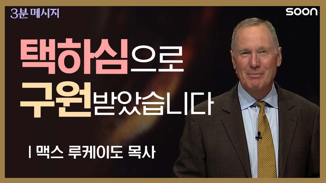 📌하나님과 나를 🪢잇는, 예수님의 십자가 ︎ 👉맥스 루케이도 목사(Pastor Max Lucado) ㅣ3분 메시지 - YouTube