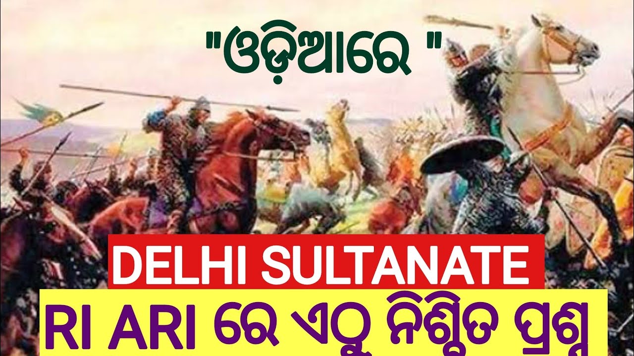 DELHI SULTANATES.. ସମ୍ପୂର୍ଣ ଓଡ଼ିଆରେ... RI ARI AMIN SFS ପାଇଁ 👍👍👍 - YouTube