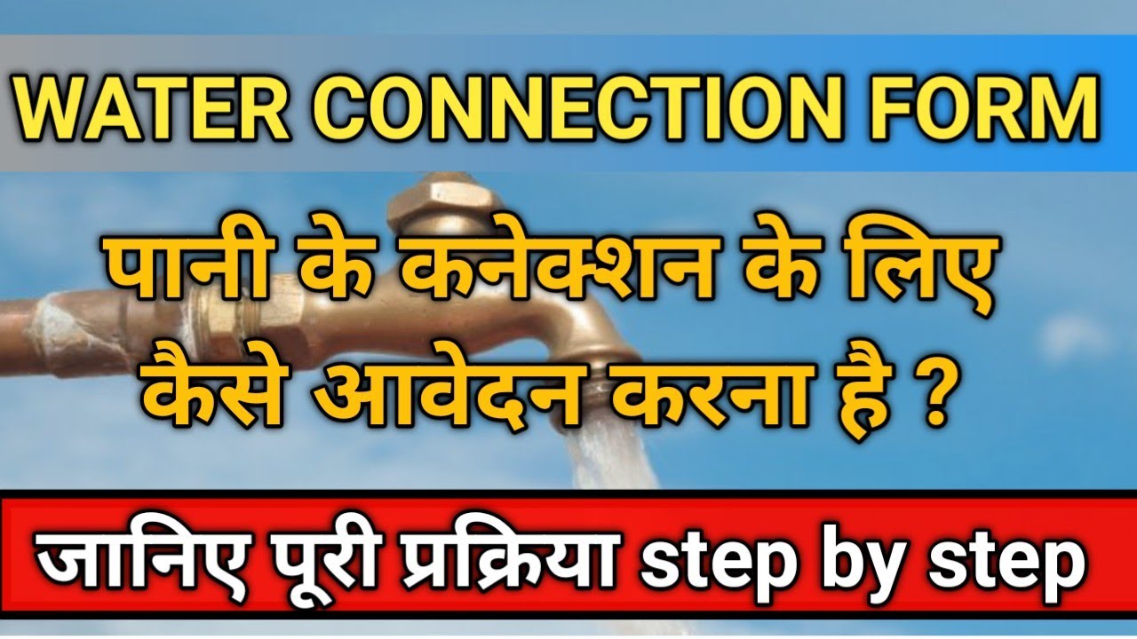 New Water Connection form mp पानी नल कनेक्शन के लिए आवेदन कैसे करे ...