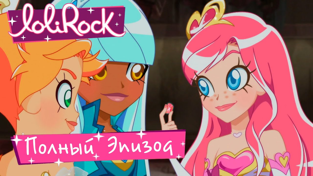 ЛолиРок - Сезон 1 Эпизод 7 | Русалки🧜‍♀️| ПОЛНАЯ СЕРИЯ! - YouTube