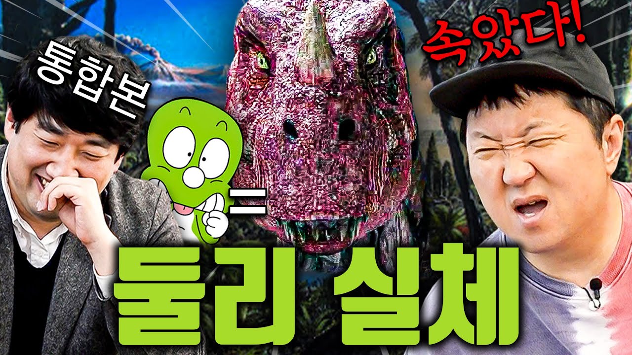 🦖동심 파괴🦖 아기공룡 둘리 실제 모습 대공개 통합본 Youtube