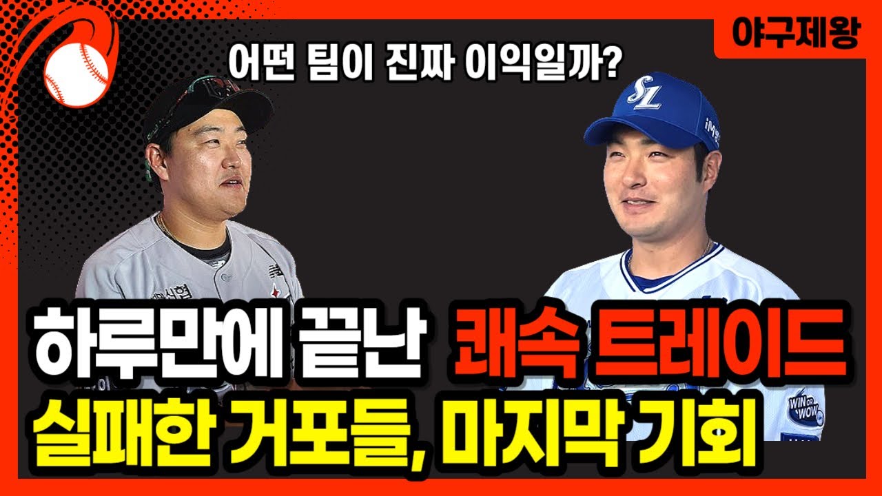 야구의제왕 과연 어디가 이득인가 엄청난 속도 하루만에 11 트레이드 실패한 거포들 마지막 기회 프로야구 야구 삼성라이온즈 Kt위즈 박병호 오재일