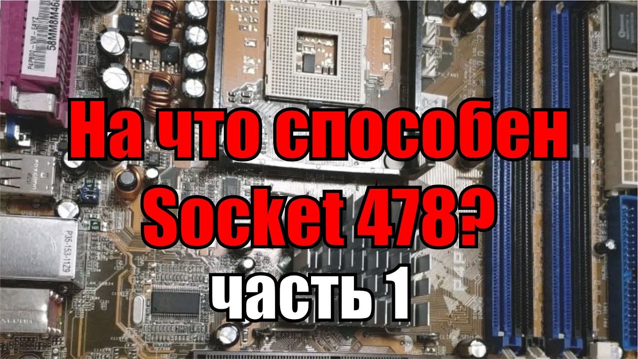 На что способен 478 socket часть 1 - YouTube