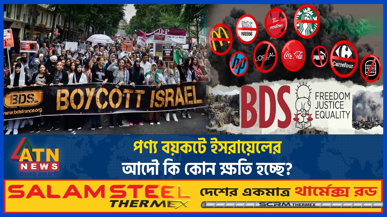 পণ্য বয়কটে ইসরায়েলের আদৌ কি কোন ক্ষতি হচ্ছে? | Israeli Products ...