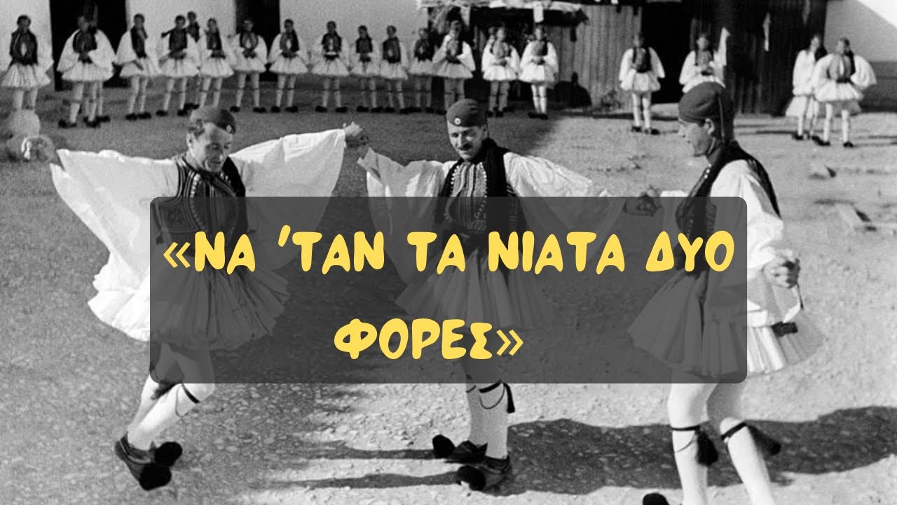 ΤΣΑΜΙΚΟ «ΝΑ 'ΤΑΝ ΤΑ ΝΙΑΤΑ ΔΥΟ ΦΟΡΕΣ» - YouTube