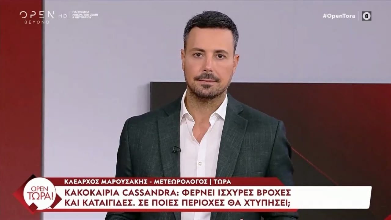 Προ των πυλών η κακοκαιρία Cassandra - YouTube