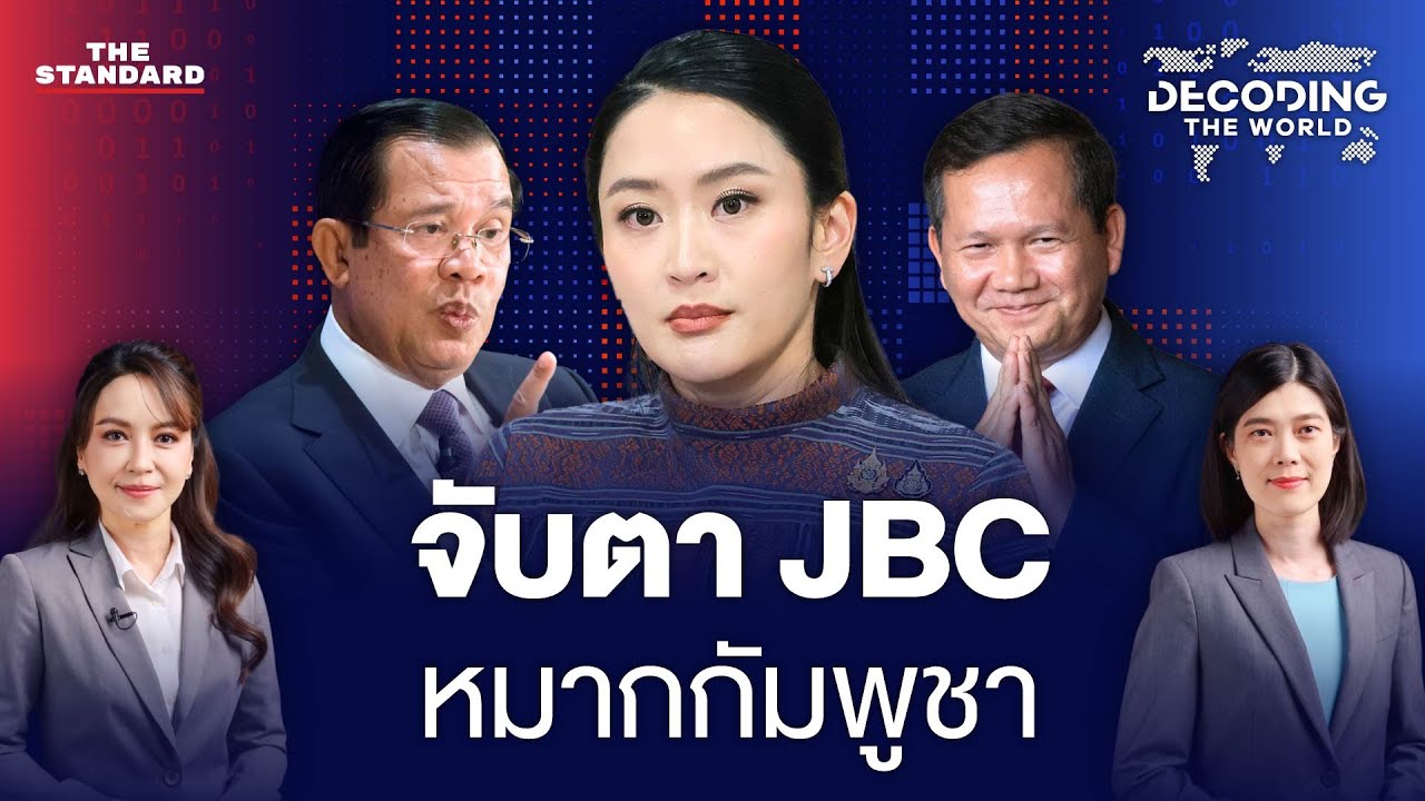 ไทยจะรับมืออย่างไร หากกัมพูชายื่นฟ้องศาลโลก | DECODING THE WORLD #39 ...