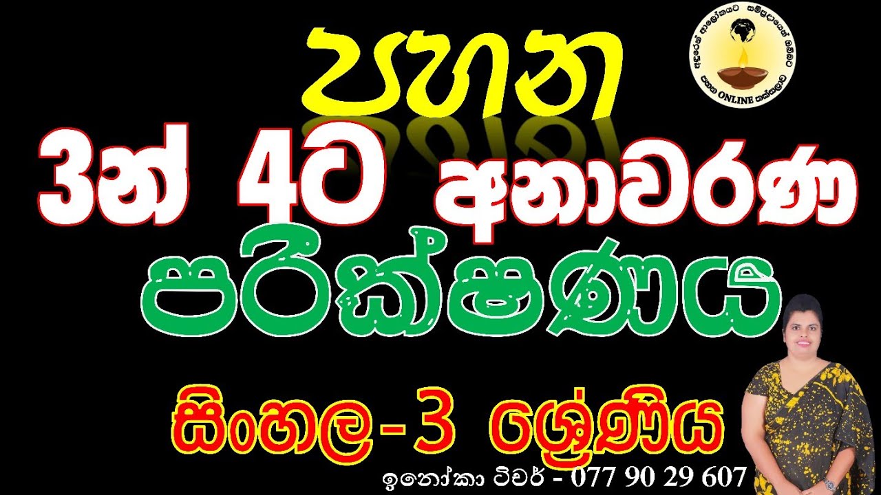 පහන 3න් 4ට අනාවරණ පරීක්ෂණය සිංහල ( 2024 - 3 ශ්‍රේණිය ) Grade 3 ...