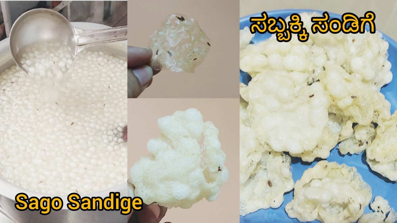 ಸಬ್ಬಕ್ಕಿ ಸಂಡಿಗೆ / Sago Sandige - YouTube
