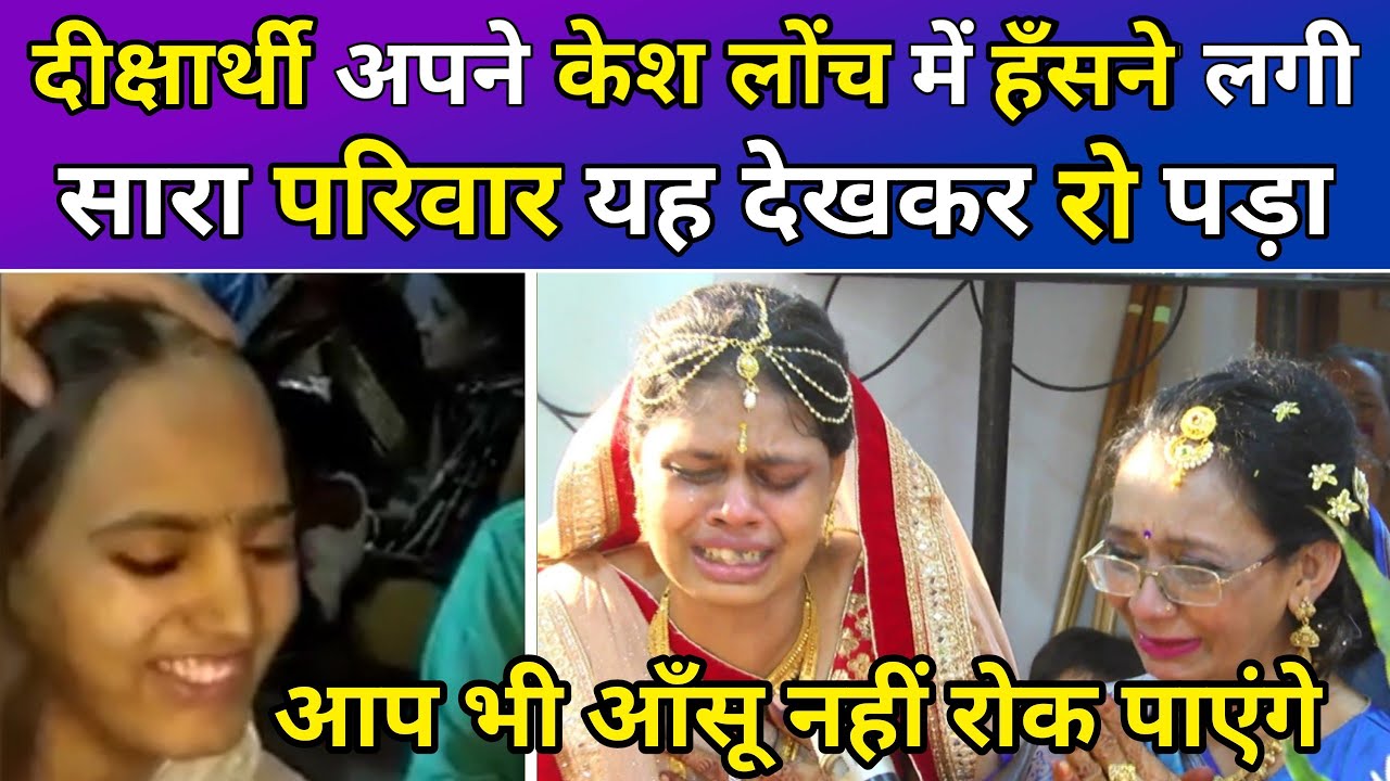 जैन दीक्षा केश लोंच | Jain Diksha kesh lochan | Jain Sadhvi kesh loch ...
