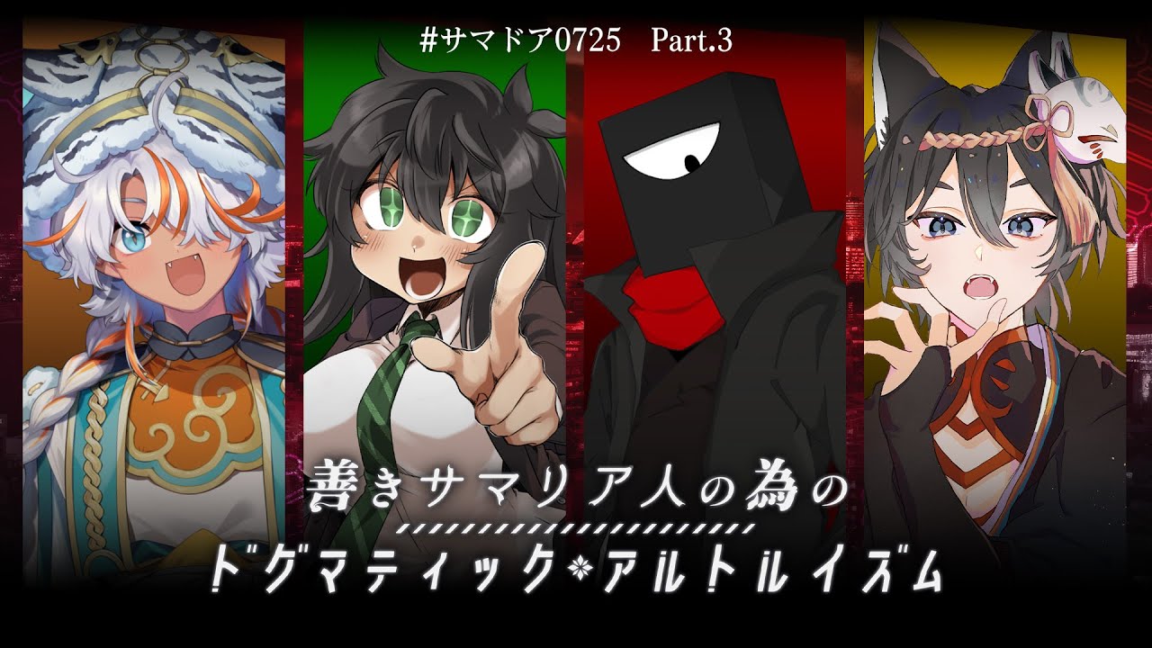 【新クトゥルフ神話TRPG】Part.3 善きサマリア人の為のドグマティック・アルトルイズム【 #サマドア0725 】 - YouTube