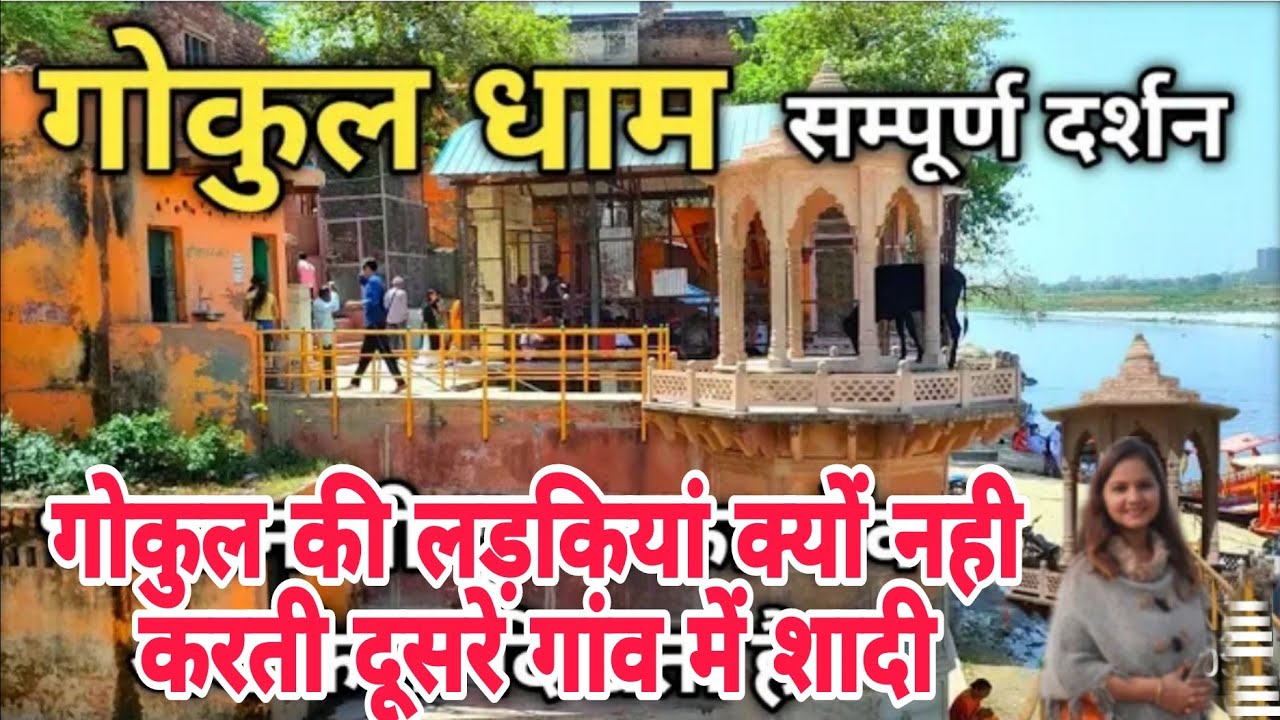 Mathura Vrindavan dham 🙏!Gokul dham sampurn darshan ️! Gokul ki ladkiya ka Rahasya !! radhe ...