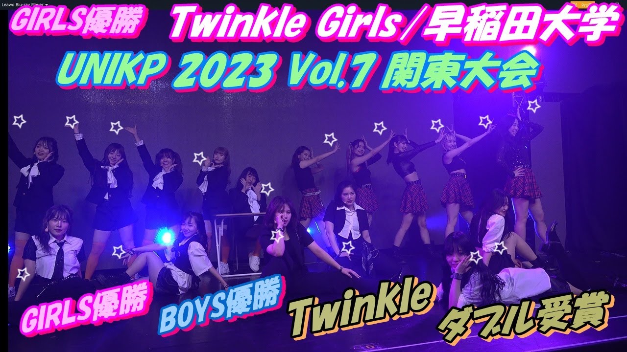 [UNIKP 2023 Vol.7 関東大会】👑GIRLS優勝 【Twinkle Girls/早稲田大学】👑BOYS優勝と早稲田大学Twinkleはダブル受賞 - YouTube
