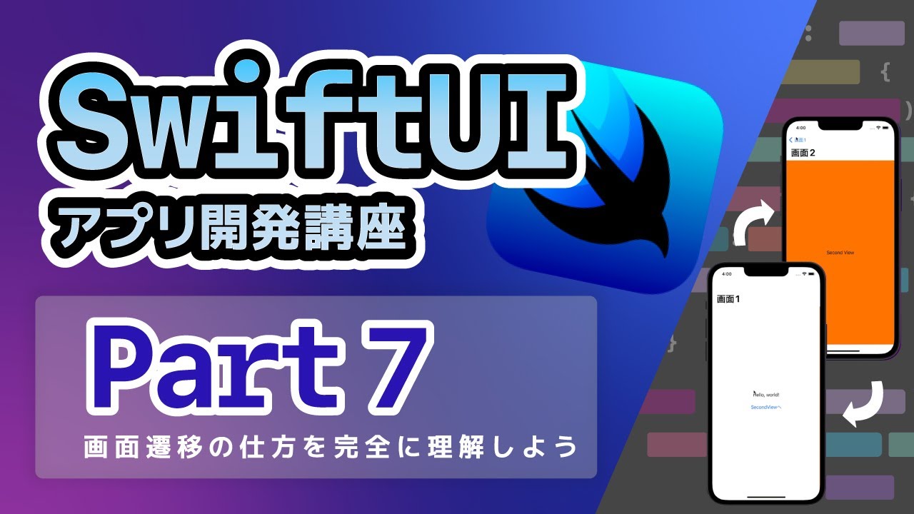 【swiftui入門講座】part7:画面遷移の仕方を完全に理解しよう。~ナビゲーション遷移とモーダル遷移~ Youtube