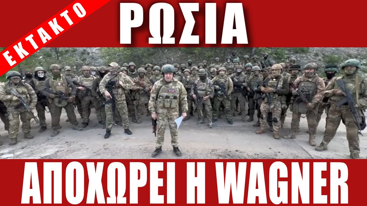 ΕΚΤΑΚΤΟ | ΡΩΣΙΑ | Αποχωρεί η Wagner... - (5.5.2023)[Eng subs] - YouTube