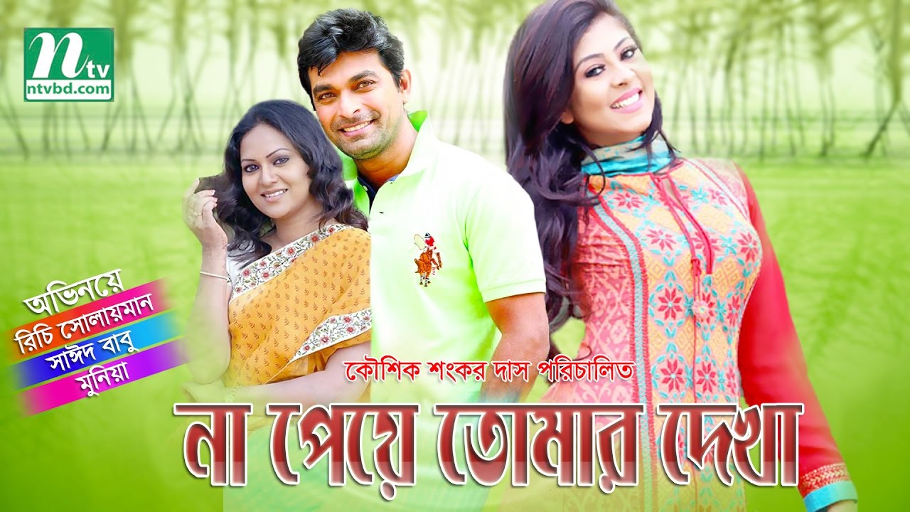 Bangla Natok-Na Peye Tomar Dekha (না পেয়ে তোমার দেখা) | Richi Solaiman ...