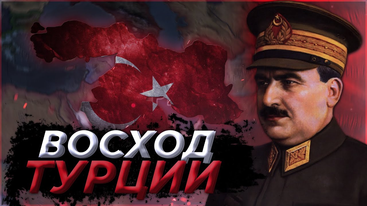 НОВАЯ ТУРЦИЯ В Hearts of Iron IV: Battle for the Bosporus (IRONMAN за ...