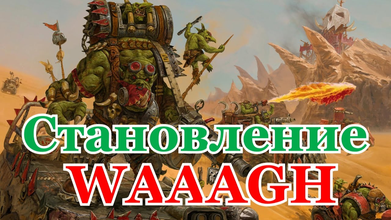 Warhammer 40000 Становление WAAAGH - YouTube
