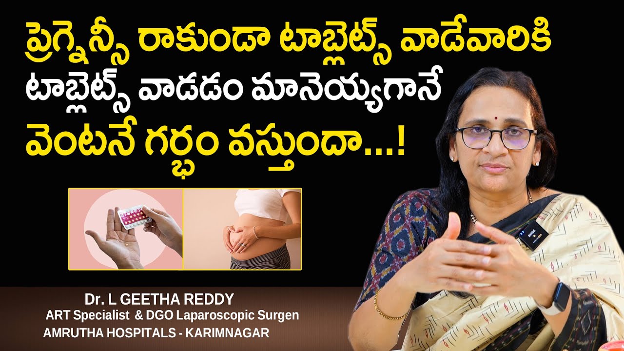 ప్రెగ్నన్సీ రాకుండా టాబ్లెట్స్ వాడేవారికి : Dr. Geetha Reddy About ...