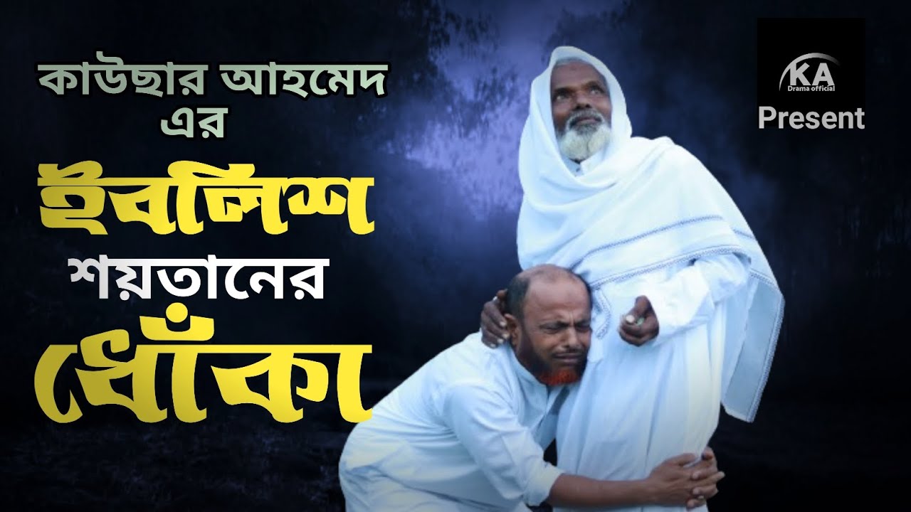 ইবলিশ শয়তানের ধোঁকা ||একটি সুন্দর শিক্ষামূলক শর্ট ফিল্ম ||Kausar Ahmed ...