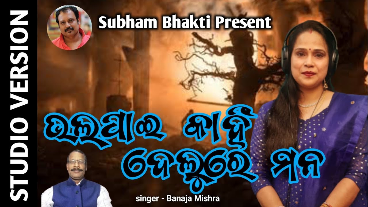Bhala Pai Kahin Delu Re Mana || New Sad Song || Banaja Mishra ...