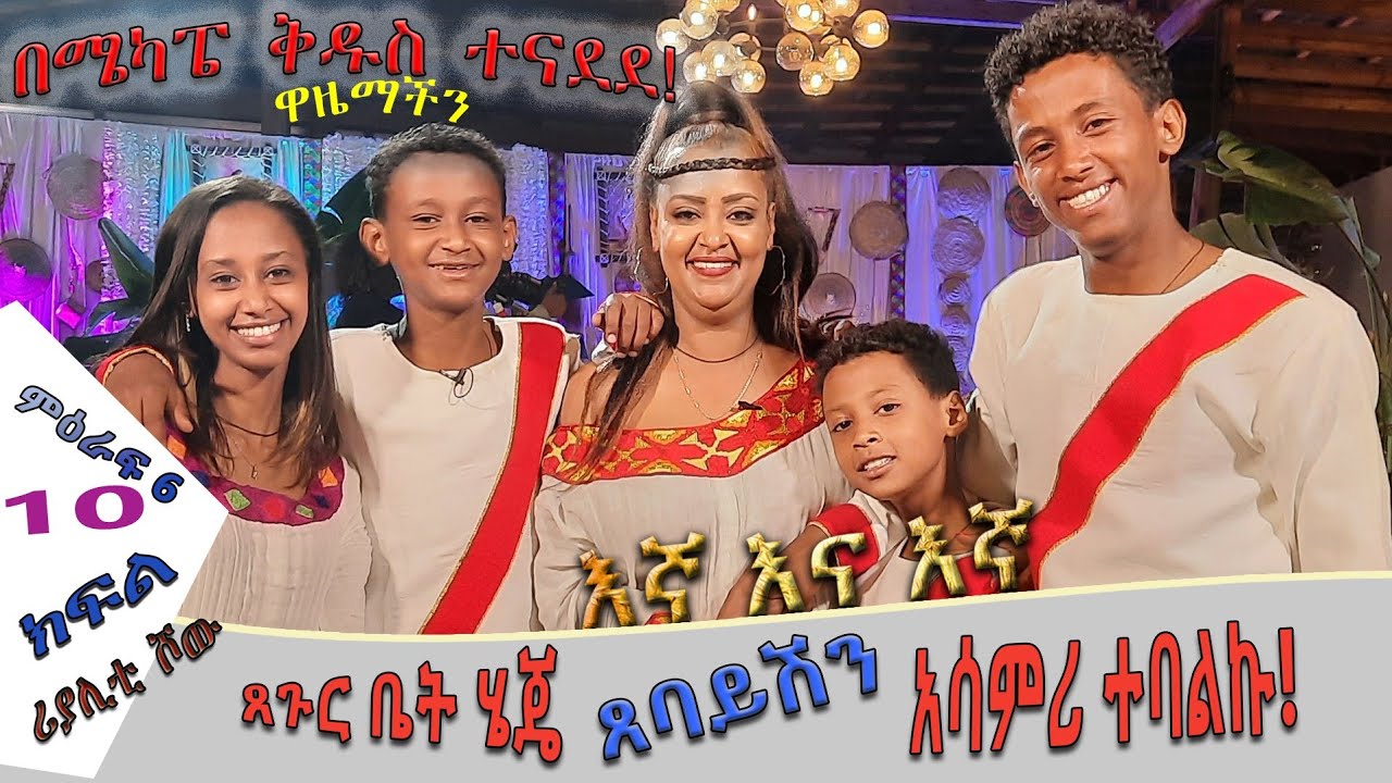 «እኛ እና እኛ›› ምዕራፍ ስድስት ክፍል 01 ተለቀቀ! REALITY SHOW SEASON SIX EPISODE 10 ...