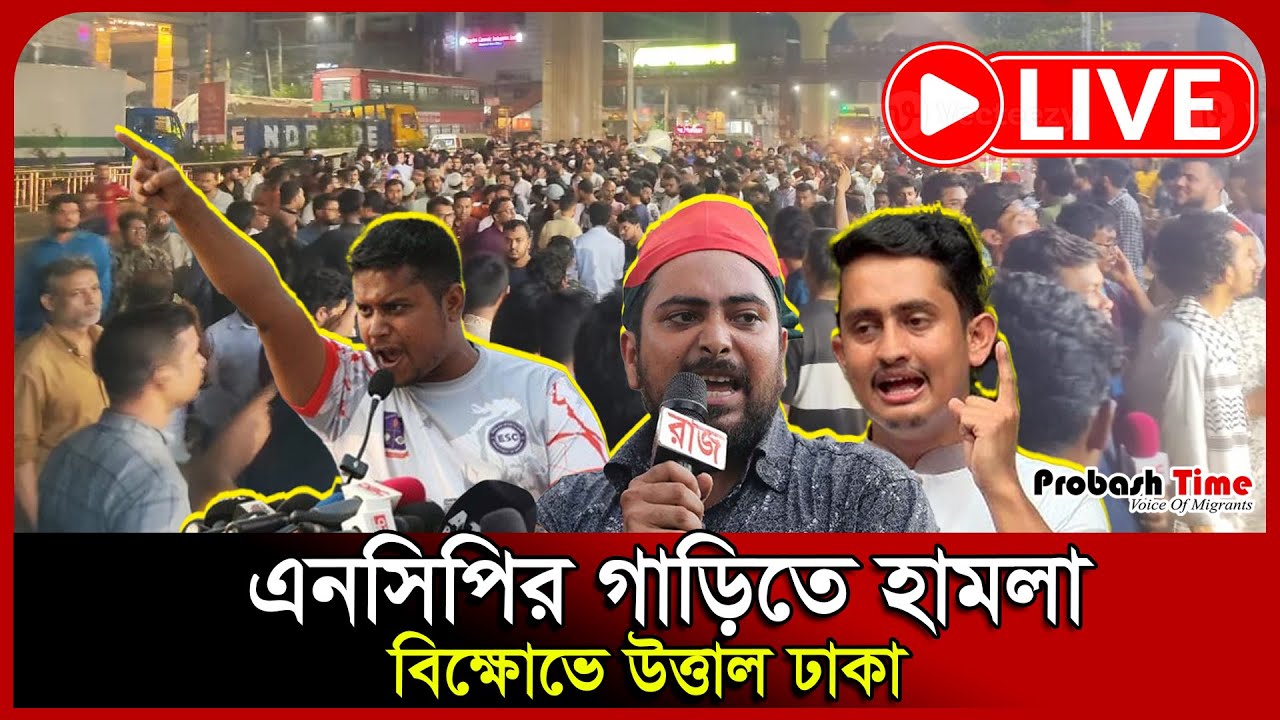 LIVE: এনসিপির গাড়িতে হা-/মলা, বিক্ষোভে উত্তাল ঢাকা, সরাসরি | NCP | Probash Time - YouTube
