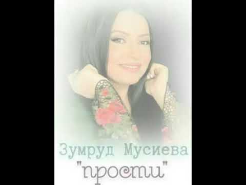 Зумруд Мусиева \