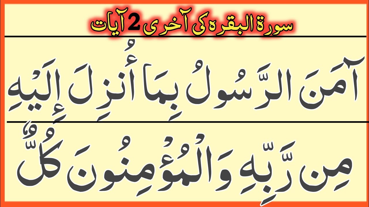 Surah Baqarah Last 2 Ayat || With Urdu Translation | Surah baqarah ki ...