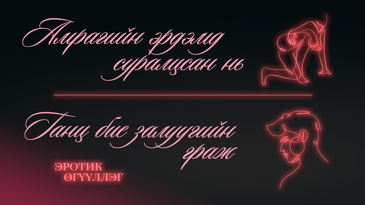 Эротик өгүүллэг Амрагийн эрдэмд суралцсан нь Бонус өгүүллэг